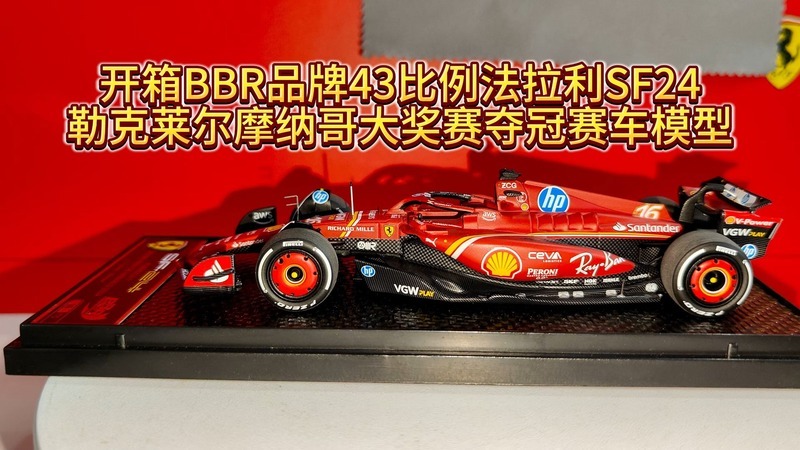 开箱BBR品牌43比例法拉利SF24 勒克莱尔摩纳哥大奖赛夺冠赛车模型