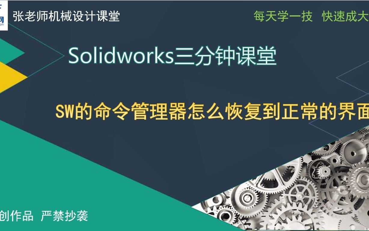 第32课 SW的命令管理器怎么恢复到正常的界面?