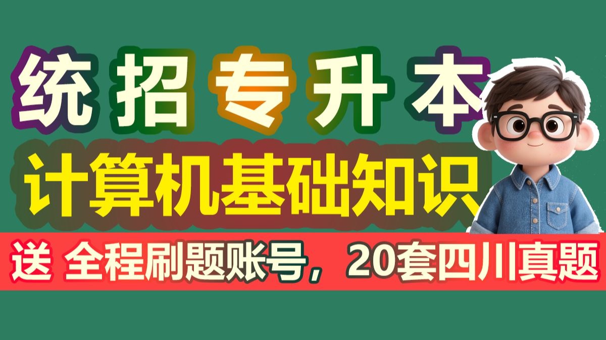 第十四节:西文字符编码【2026最新版-四川统招专升本计算机】