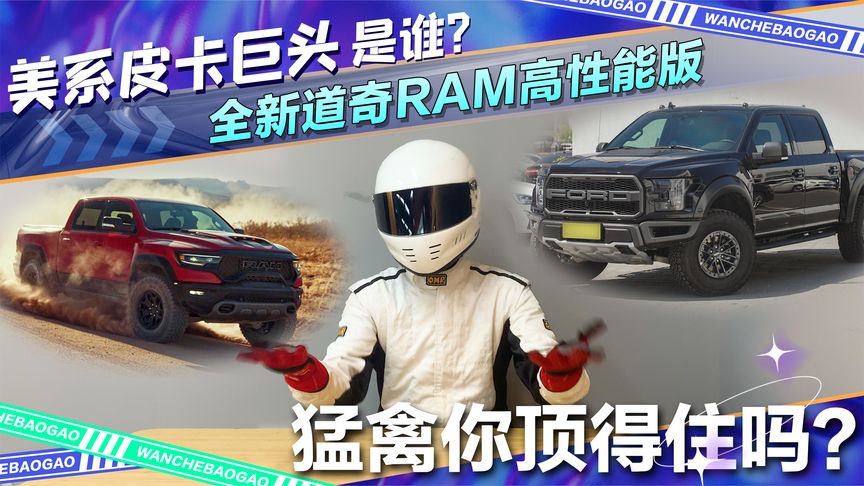 美系皮卡巨头是谁?全新道奇RAM高性能版,猛禽你顶得住吗?