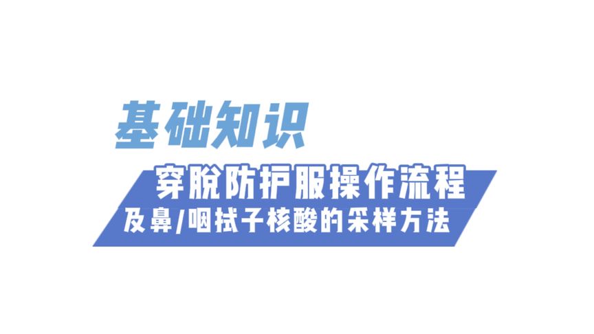 【申知】穿脱防护服操作流程及鼻咽拭子核酸的采样方法