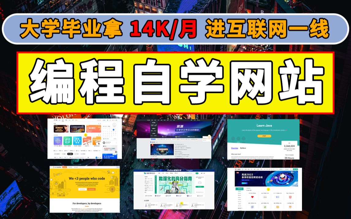 【自学编程】大学靠着这些编程网站,刚毕业就拿到 14 K的offer!瞬间...