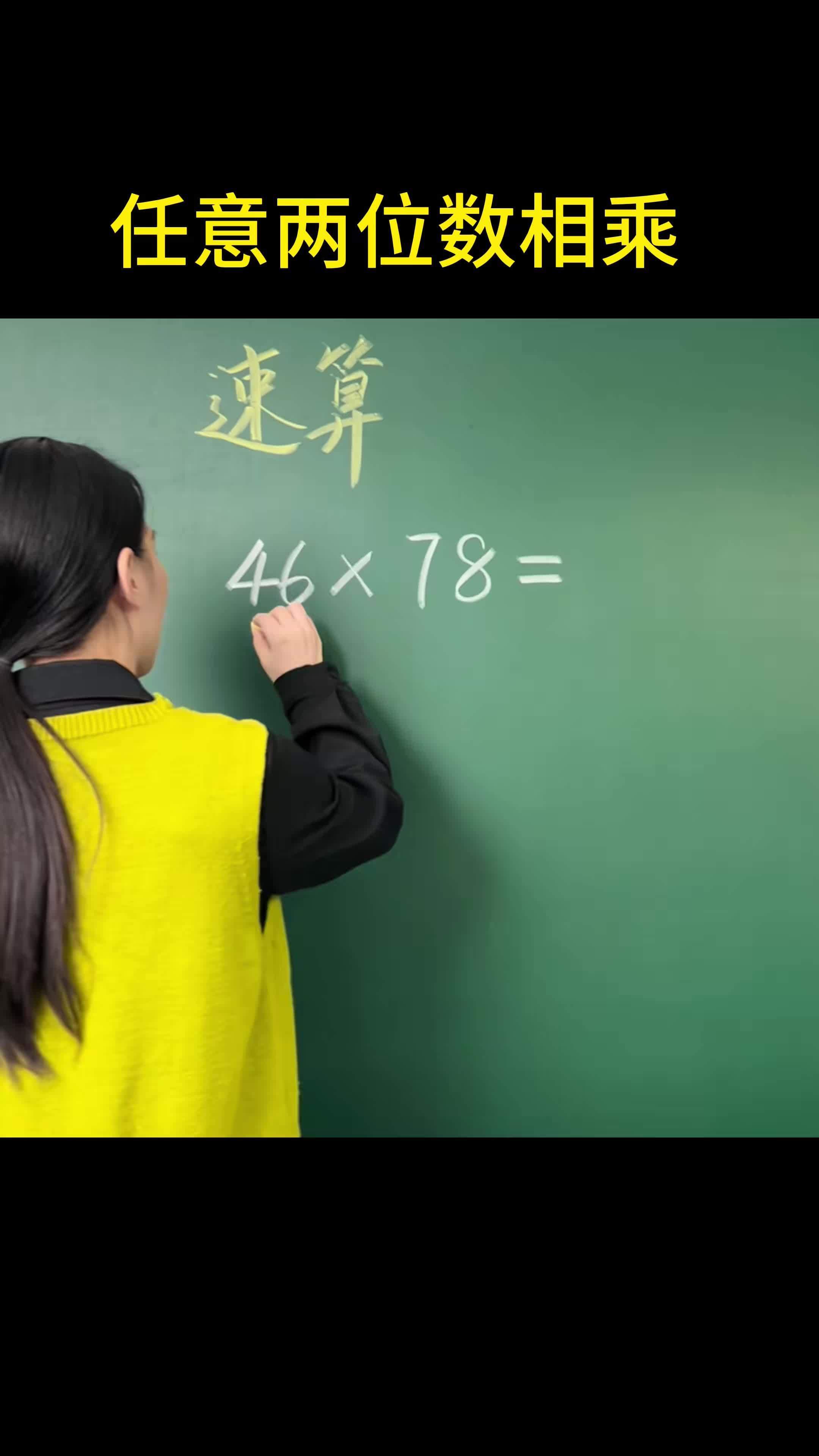 任意两位数相乘的速算