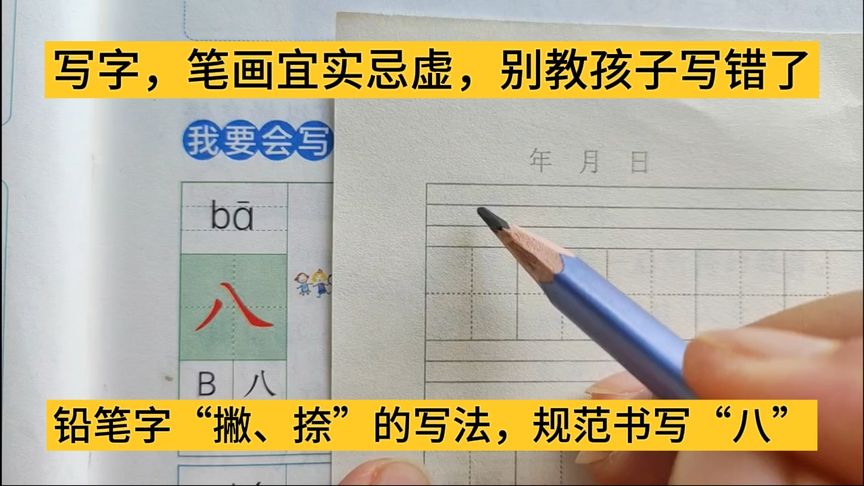 铅笔字“撇、捺”的写法,规范书写“八”。写字应该注意什么?