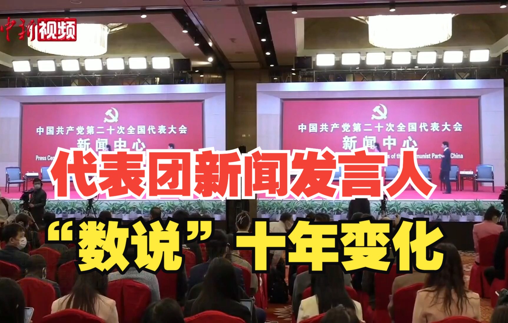 【聚焦二十大】代表团新闻发言人“数说”十年变化