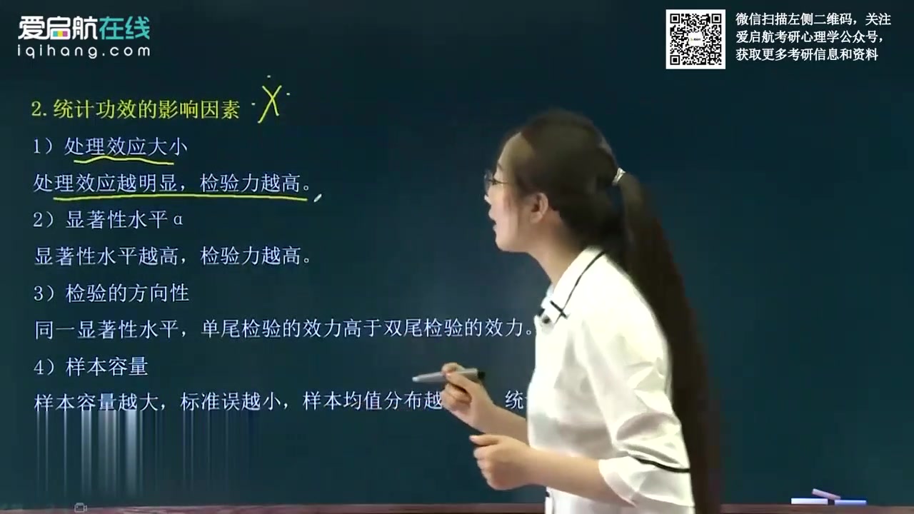 2021考研312心理学统计学知识精讲全程:推断统计——五、统计功效与...