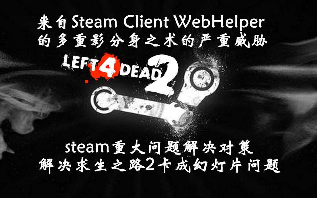 求生之路2 steam重大问题解决对策之解决求生之路2卡成幻灯片问题