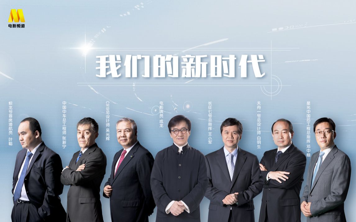 六大国人最骄傲的科技利器,传承新时代工匠精神——电影频道公益...