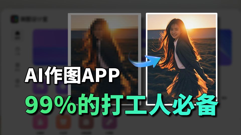 零基础也能搞照片精装修,99%的人都在用美图设计室,一键搞定修图难题!