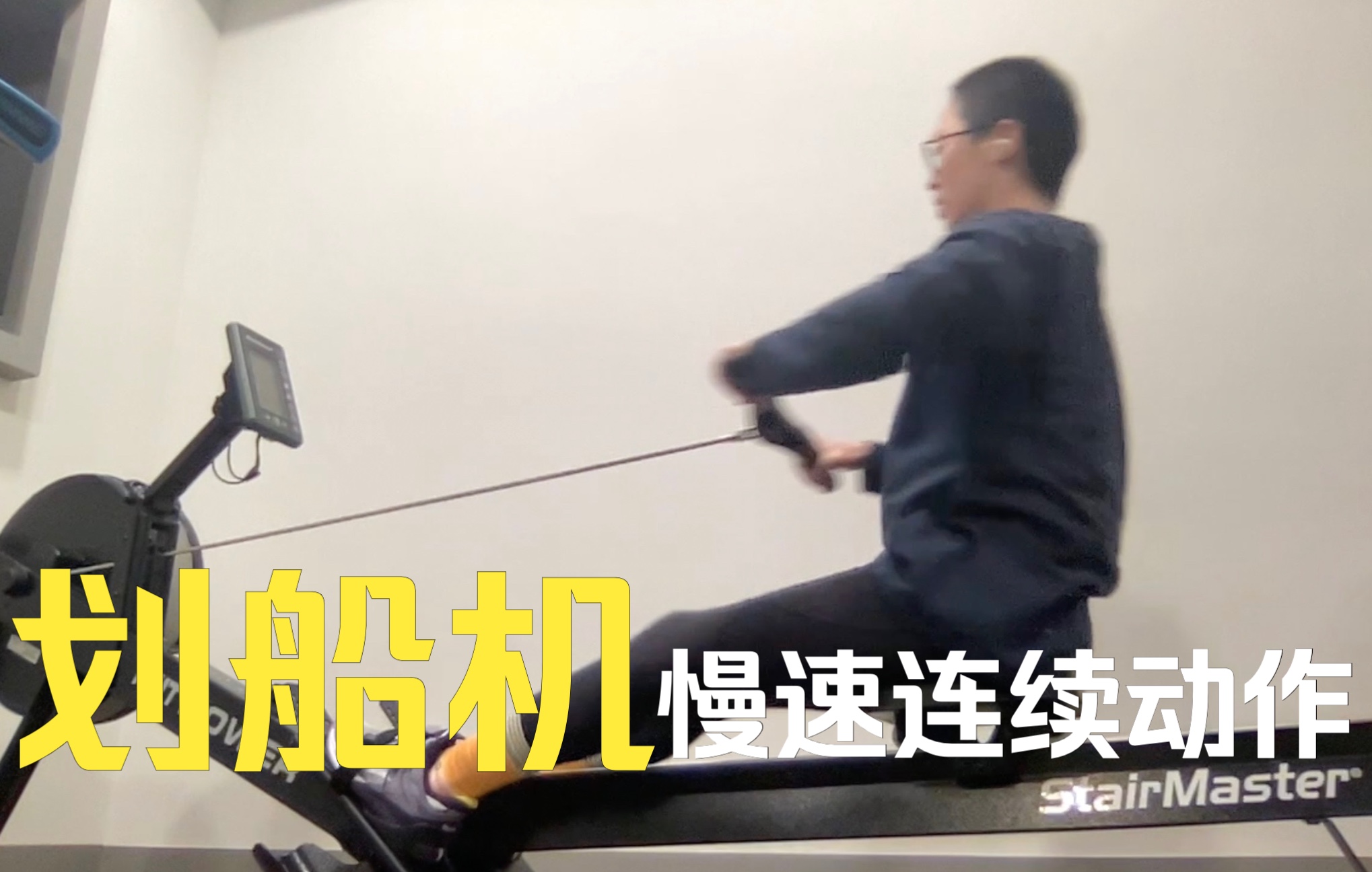 划船机101:慢速连续动作|怎么让身心与划船连接起来?(04/05)