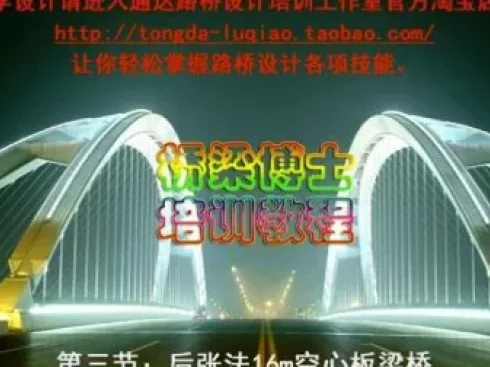 桥梁博士设计软件视频培训教程-后张法16米空心板梁桥计算专题