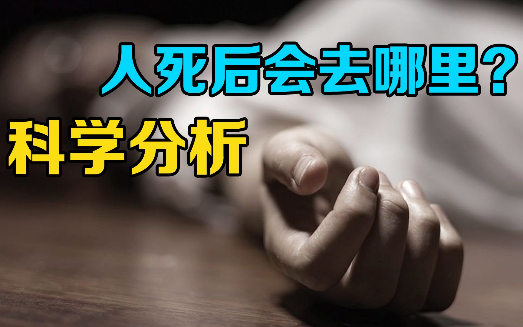 人死后会去哪里?体内的原子该何去何从?用科学解释死亡的意义
