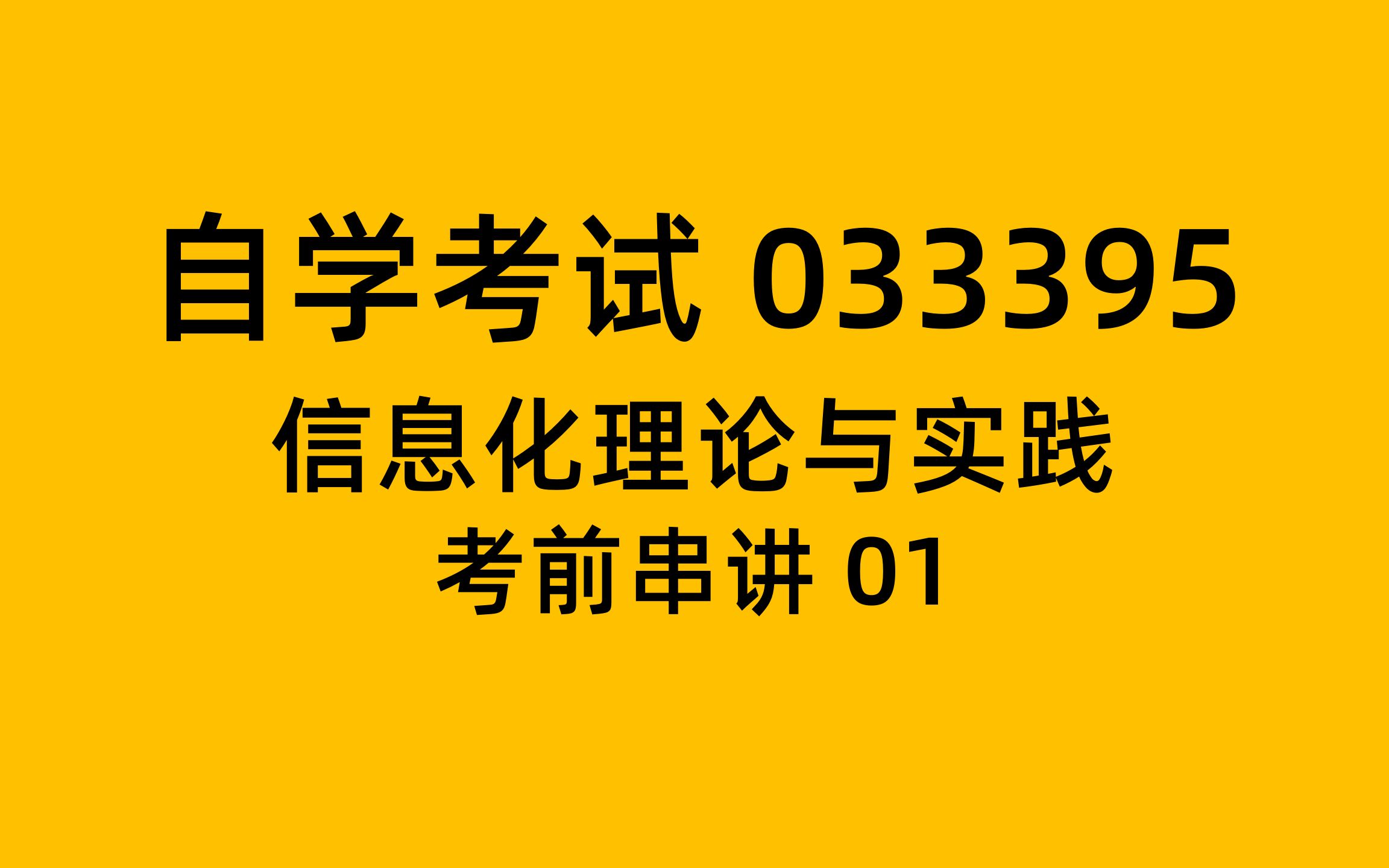 自考 03339 信息化理论与实践 考前串讲01