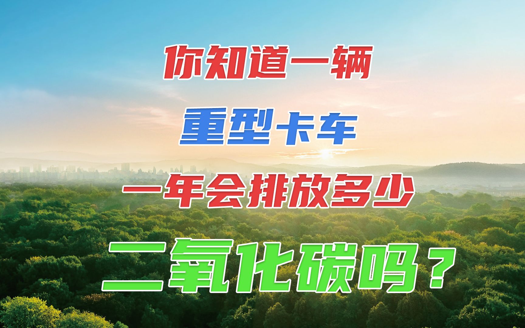 你知道一辆重型卡车一年会排放多少二氧化碳么?