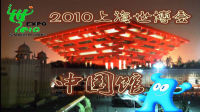 2010上海世博会—中国馆