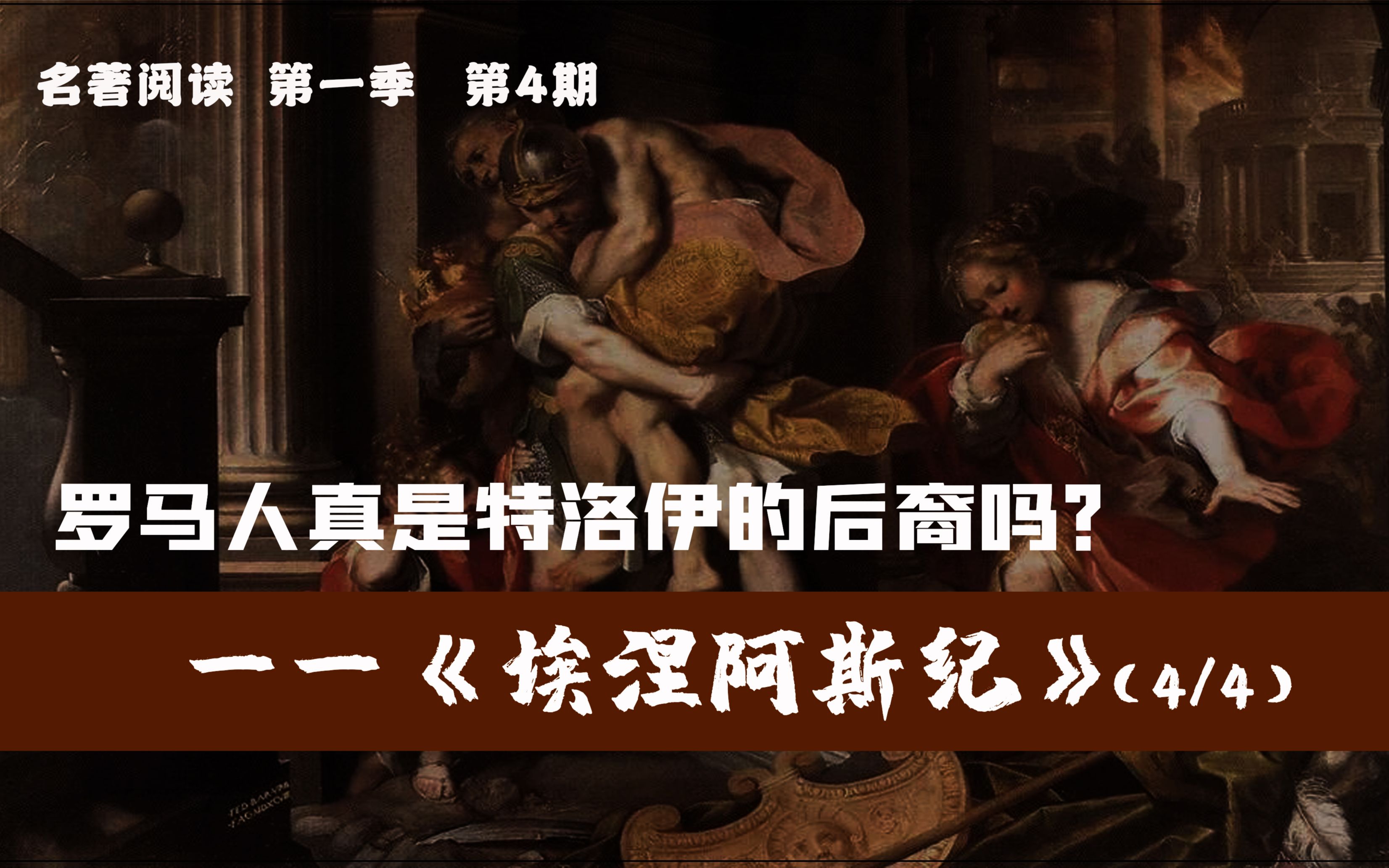 名著阅读 第一季04 (深度解读)维吉尔《埃涅阿斯纪》4/4