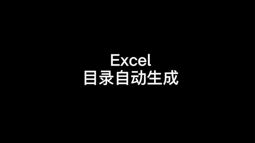 Excel小知识,你知道吗?Excel目录是如何自动生成的?