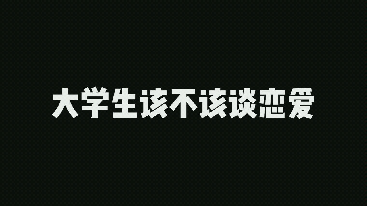大学生该不该谈恋爱,谈恋爱有什么好处和坏处?