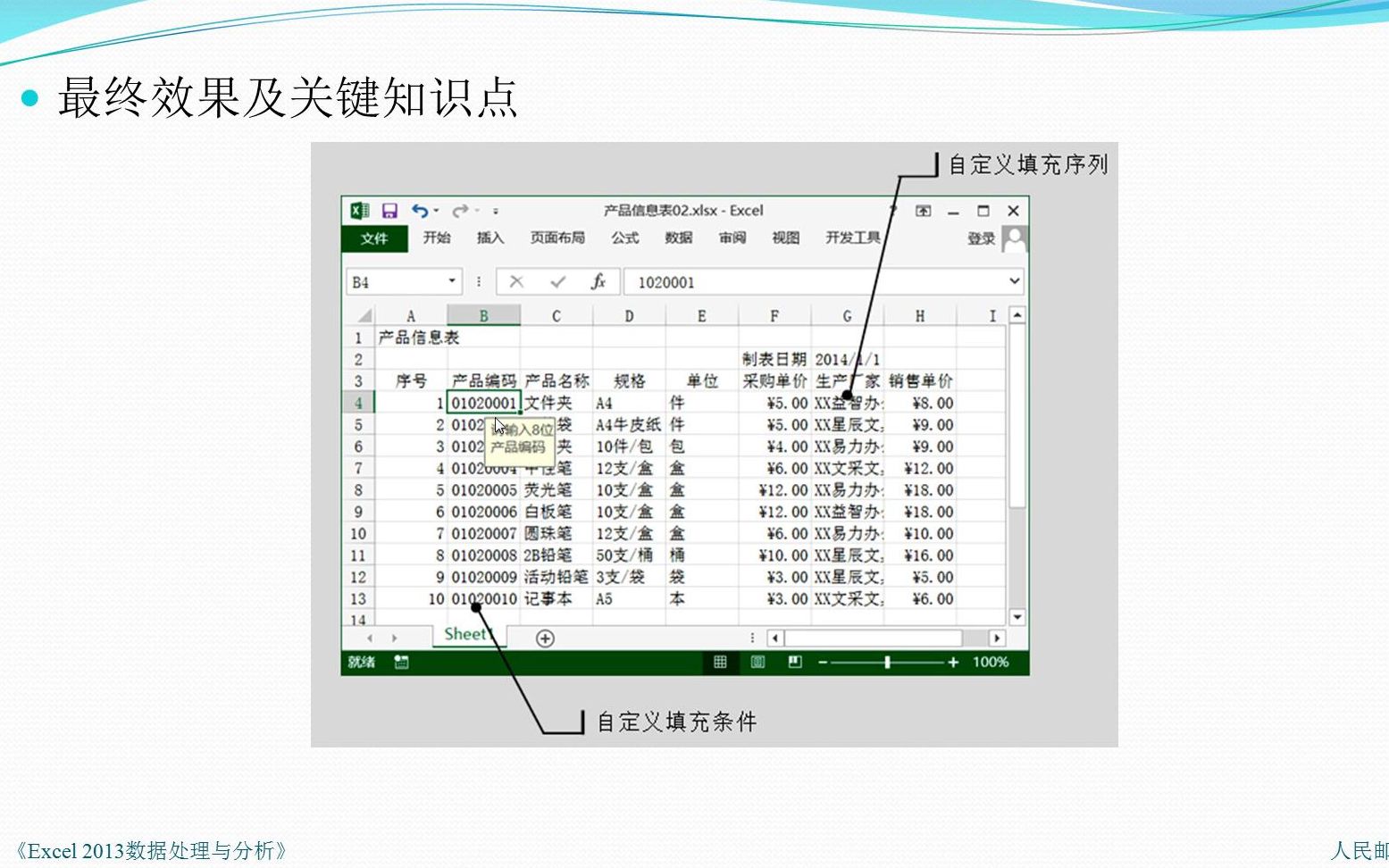 《Excel2013数据处理与分析》1.3 有效性数据的输入