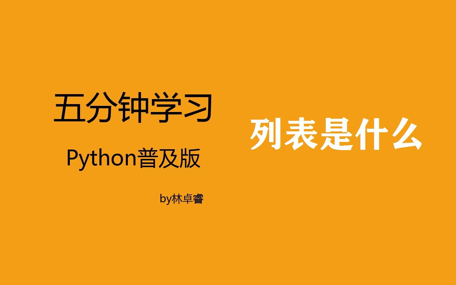 五分钟速学python:什么是列表