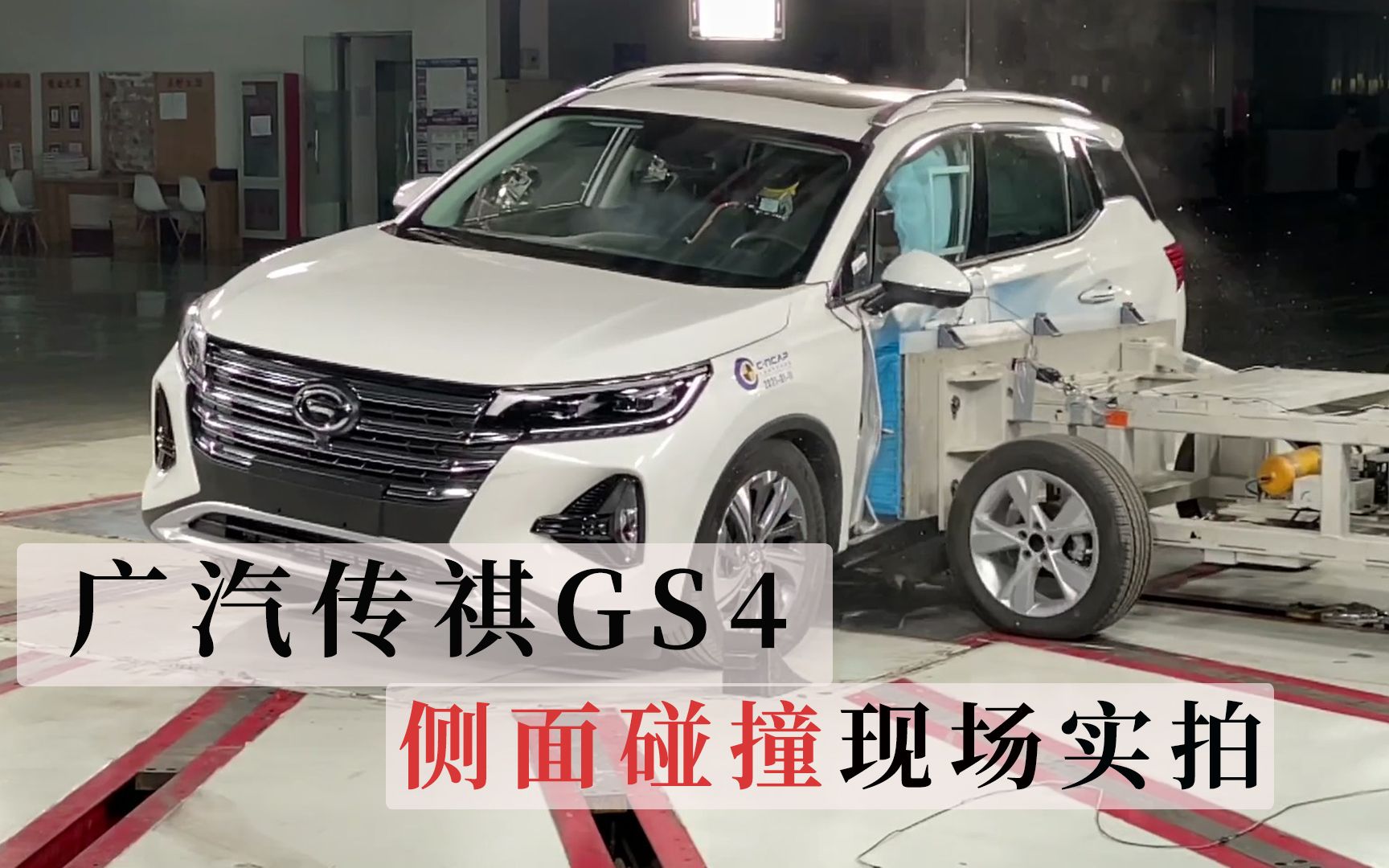 传祺GS4侧面碰撞现场实拍 看看国产紧凑型SUV的抗击打能力