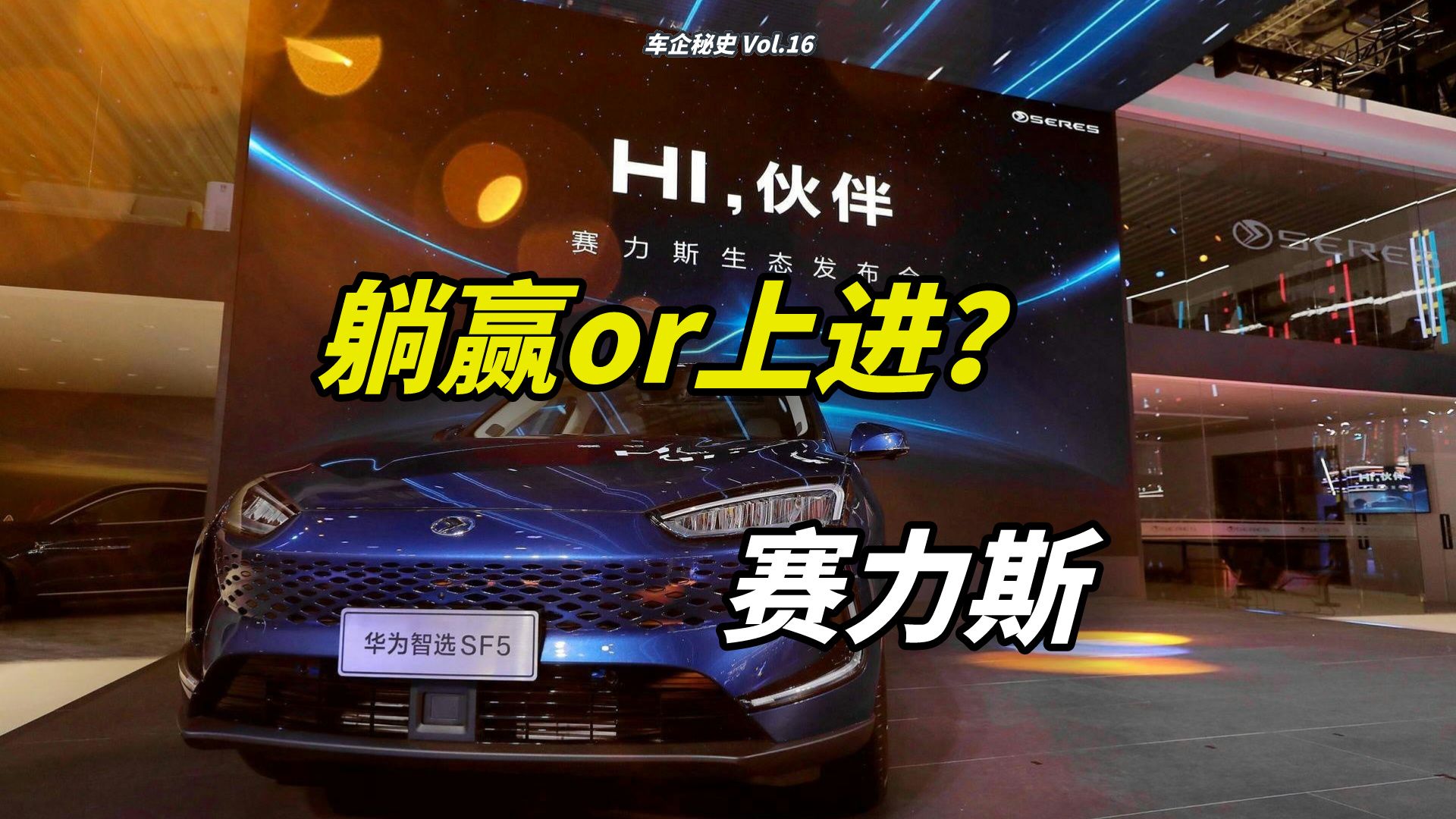 赛力斯:抱紧华为?失去灵魂?东风小康?聊聊赛力斯的发展史【车企秘史】
