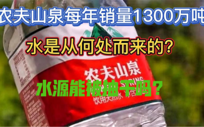农夫山泉年销量高达千万吨,水是从何处来?泉水能否被抽干?