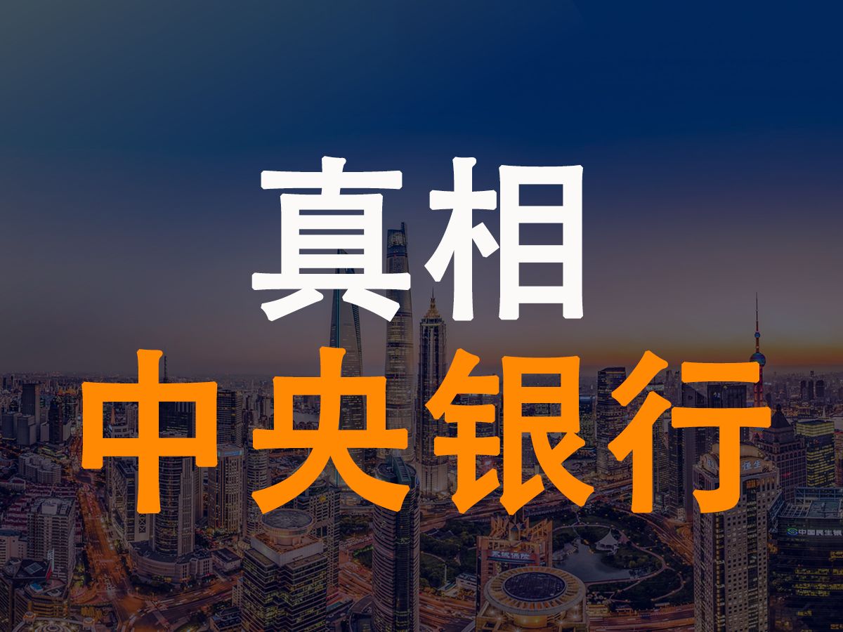 金融科普-走进中央银行,揭秘中央银行运行机制