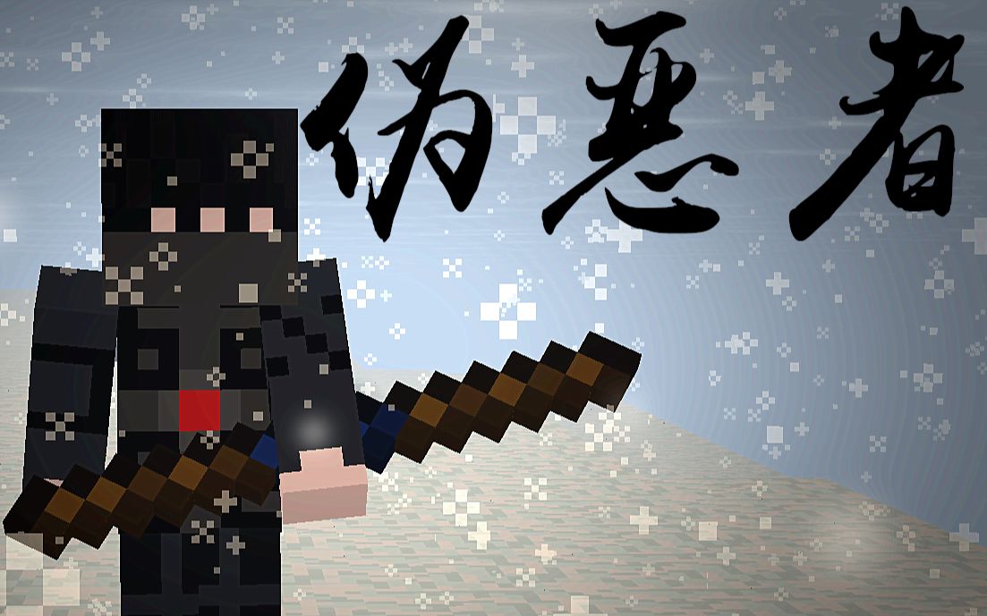 Minecraft我的世界电影《伪恶者》