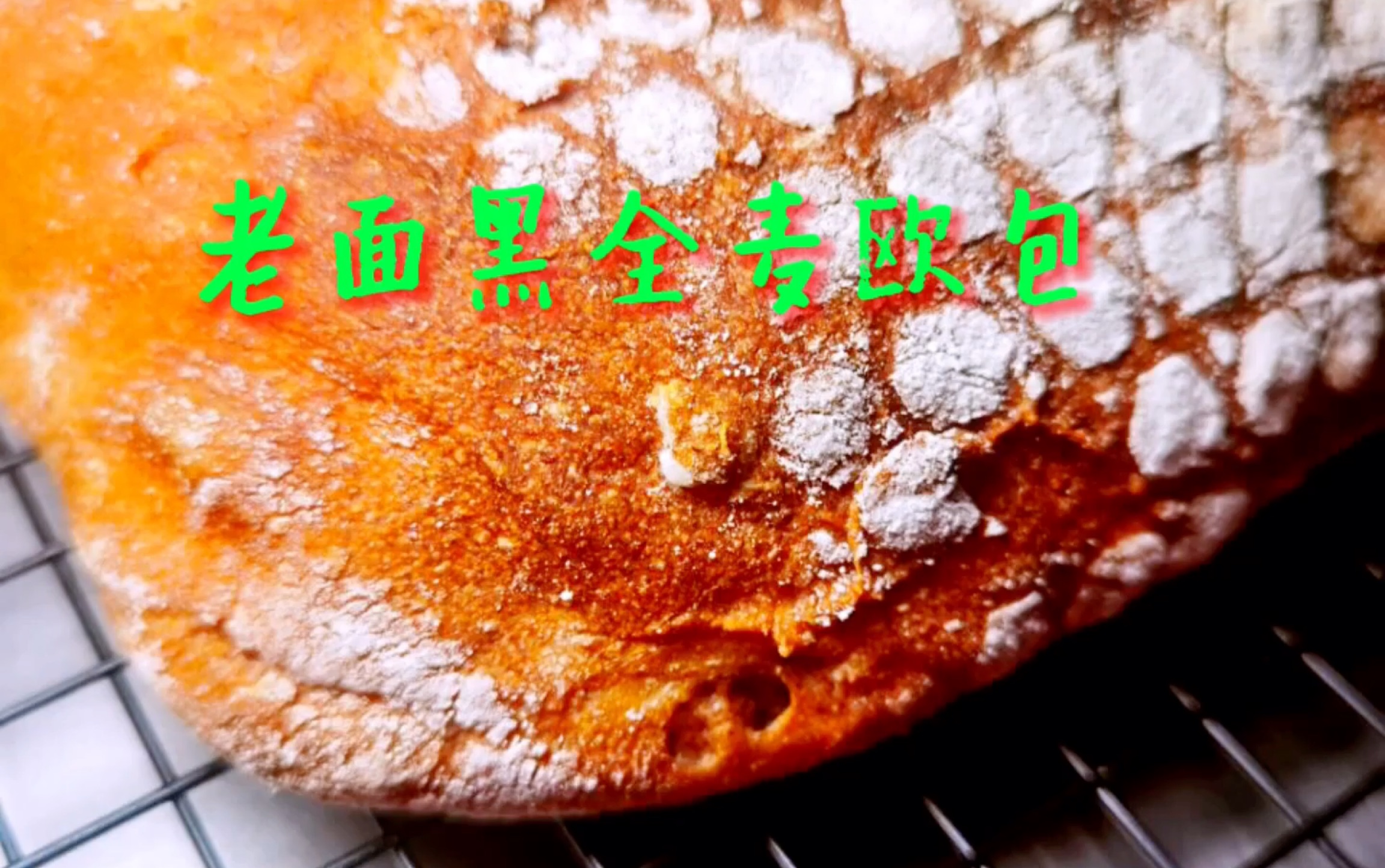 粗粮不爆"粗口"酥脆外皮却有软嫩大气孔