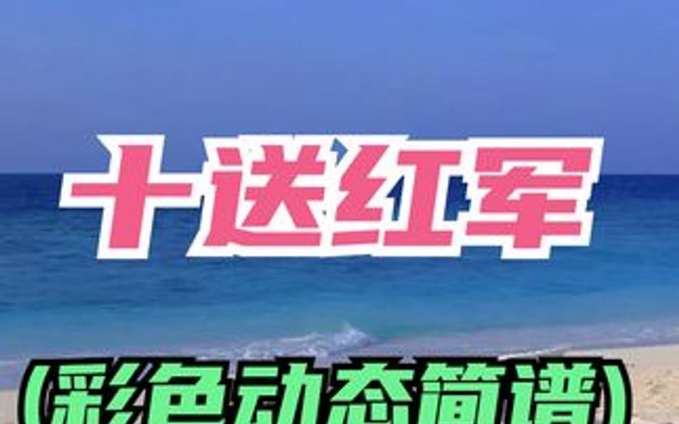二胡独奏《十送红军》动态彩色谱.经典红歌永相承,吃水不忘挖井人