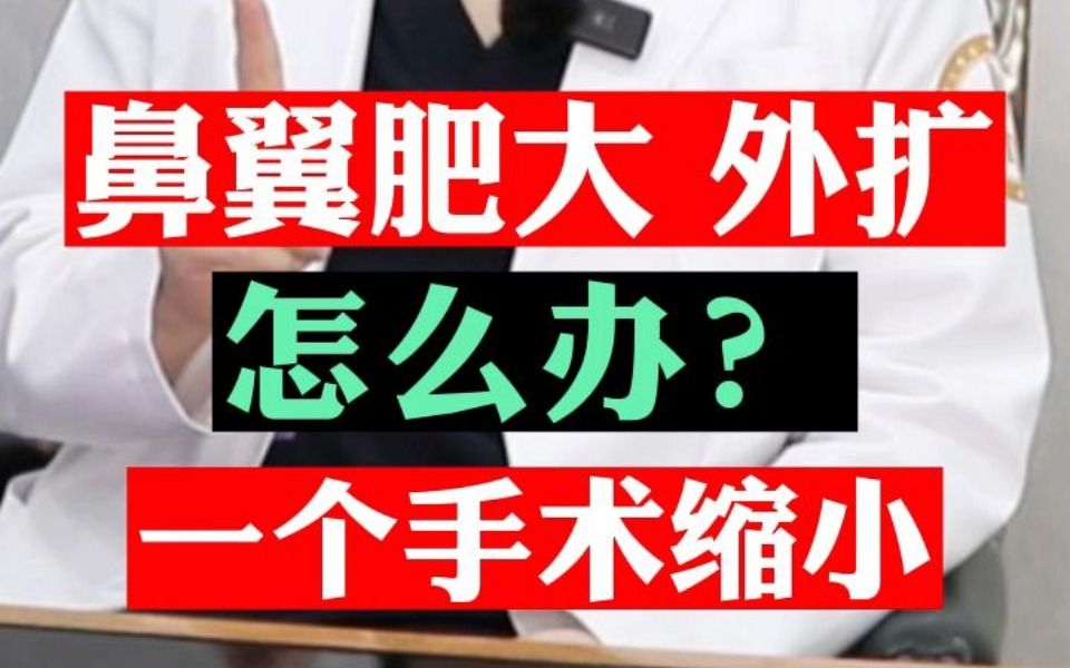 鼻翼肥大怎么办?鼻翼缩小术帮你解决