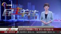 医保药品目录新增92个药品微信小程序里随手查