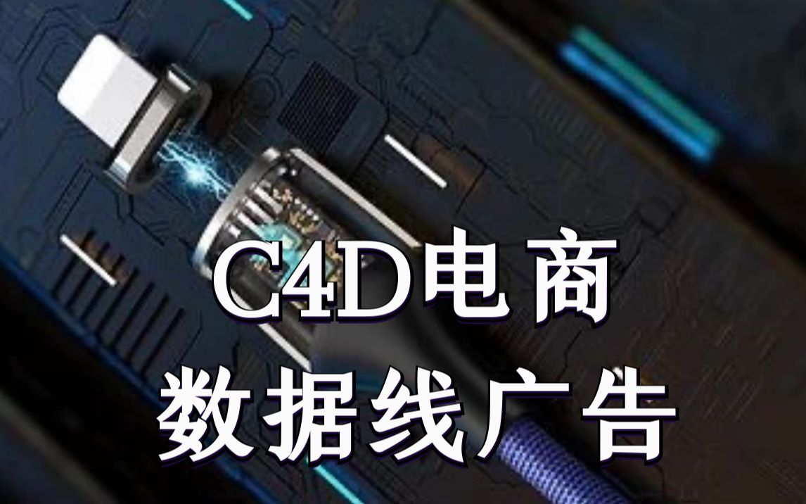 【C4D教程】提升作品冲击力!从0开始的C4D数据线动态教学!