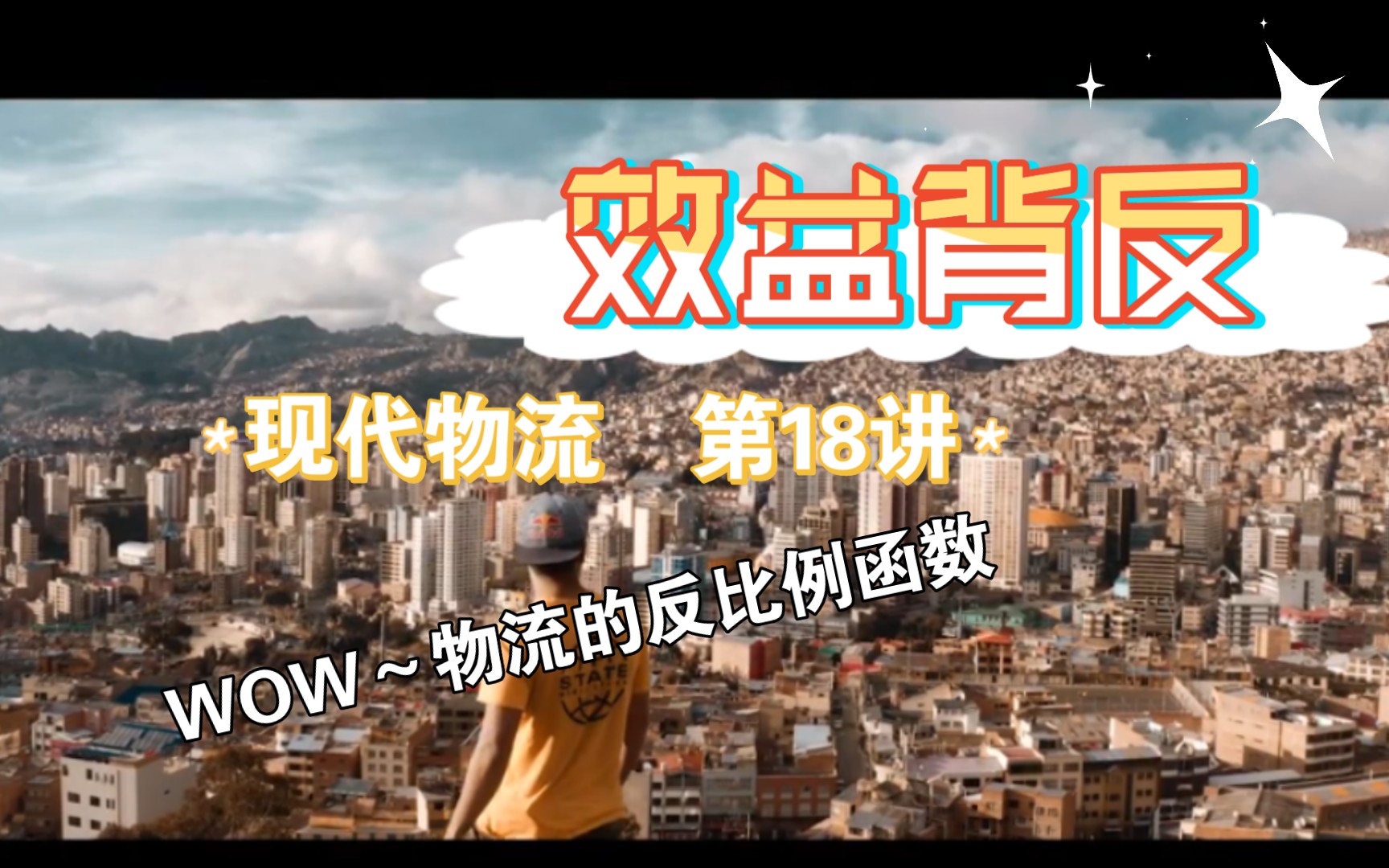 原来反比例函数的类型,在物流领域也有