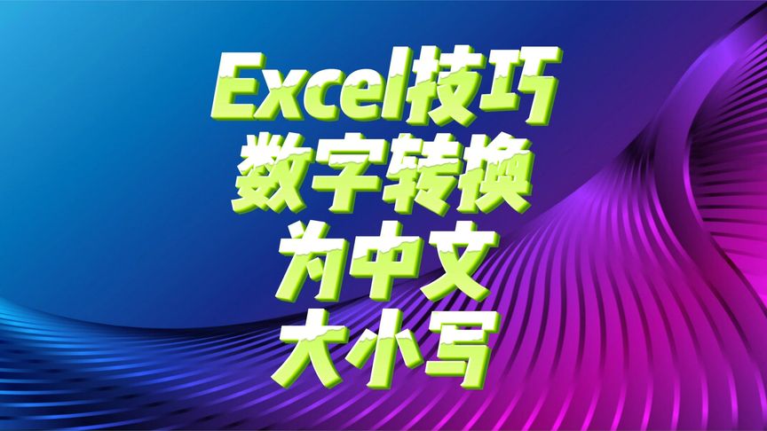 Excel技巧:数字转换为中文大小写