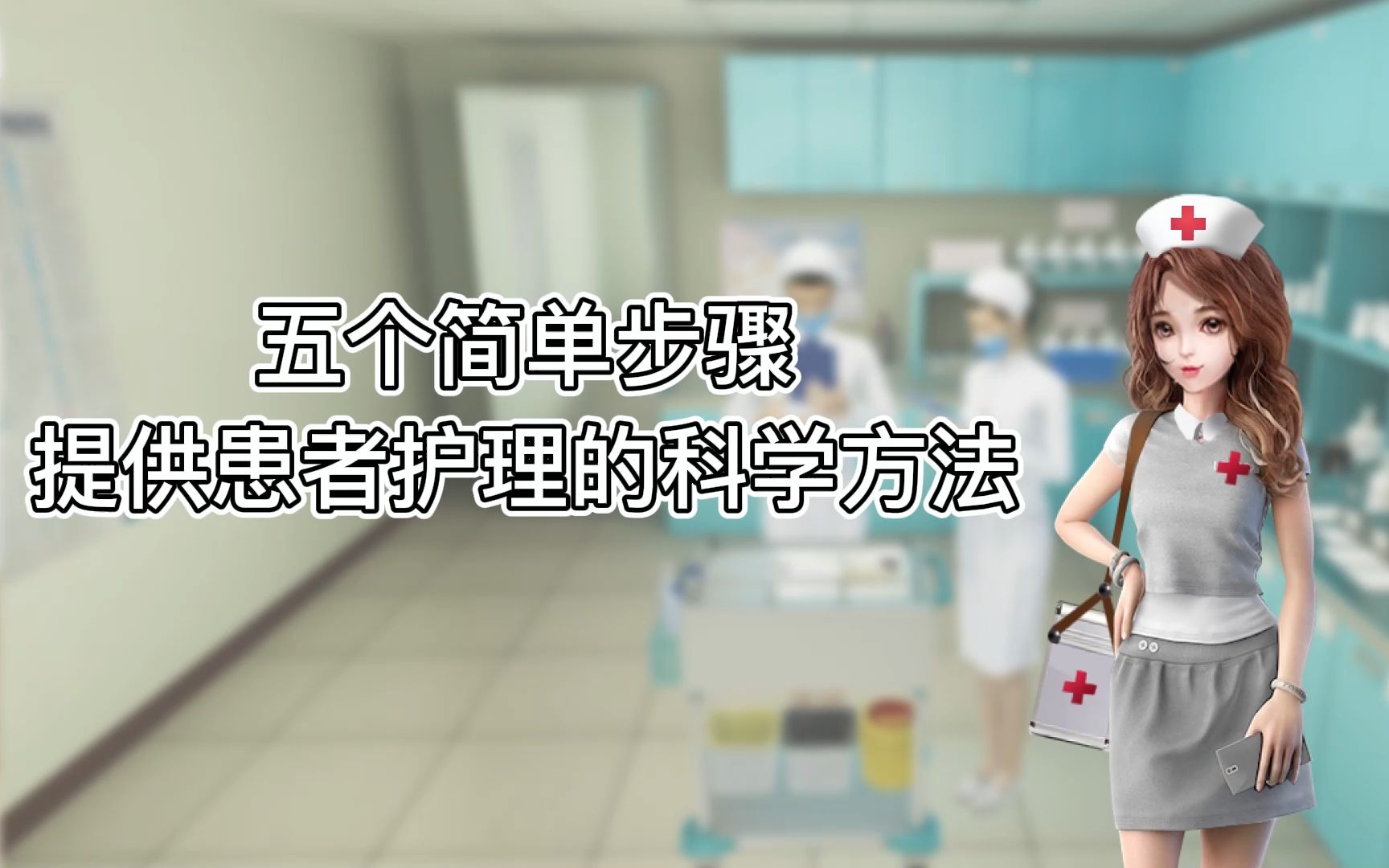 五个简单步骤提供患者护理的科学方法