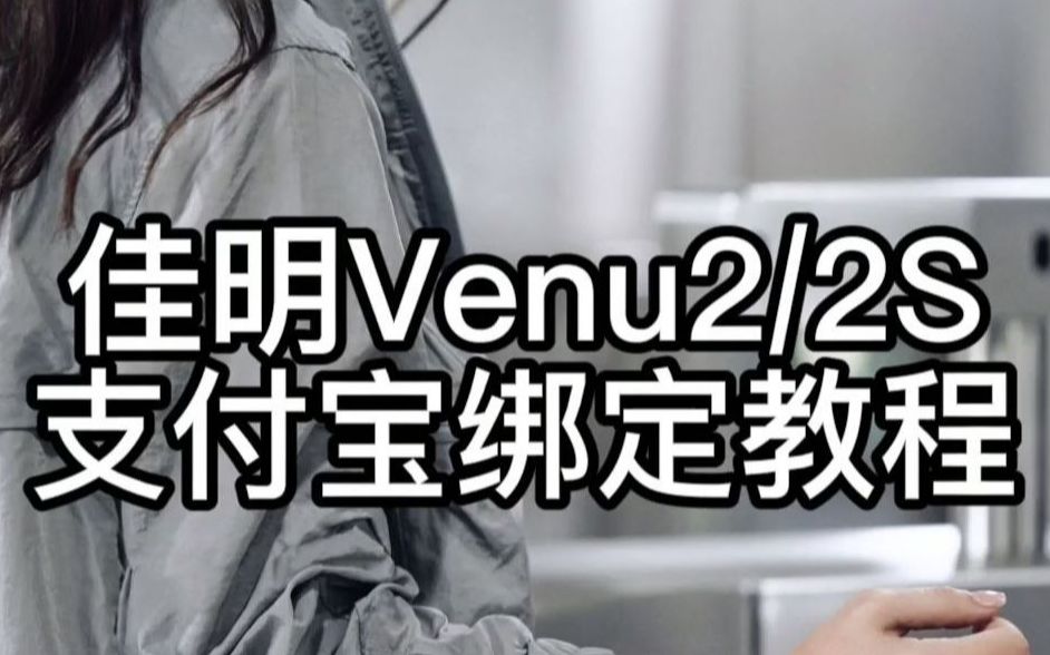 佳明Venu2、2s支付宝支付的绑定教程