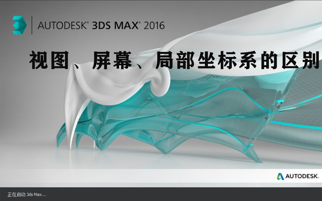 【零基础入门3DS MAX】10、视图、屏幕、局部坐标系的区别