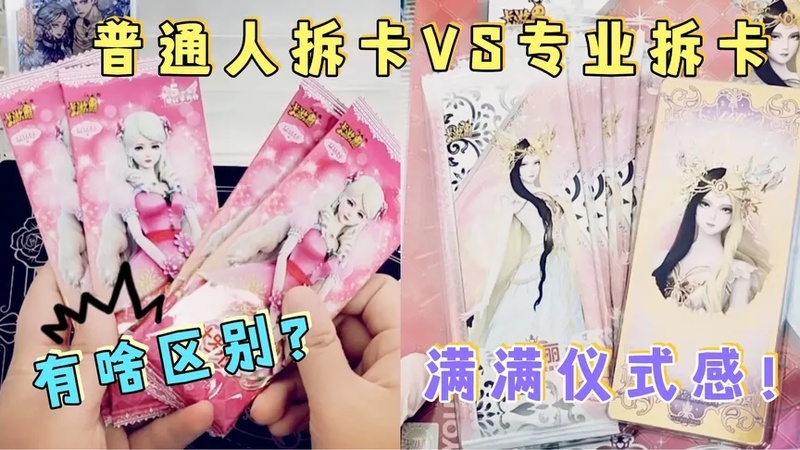 普通人拆叶罗丽卡片VS专业拆卡,这满满的仪式感,你是哪一种