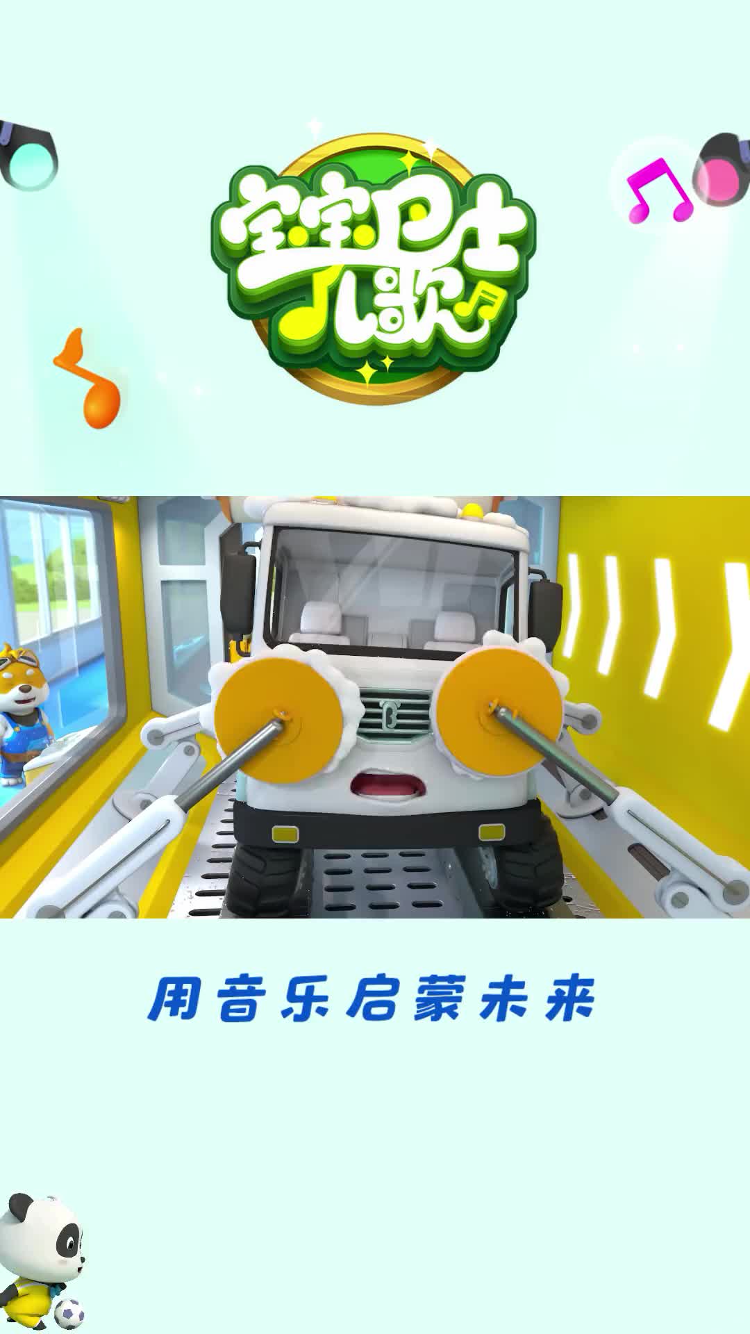 噜啦噜啦垃圾车来洗澡星河知识计划抖音青少年智慧生活星儿童动画
