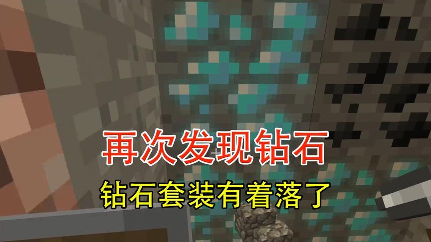 我的世界变形生存4:再次发现钻石,钻石套装这下子有着落了