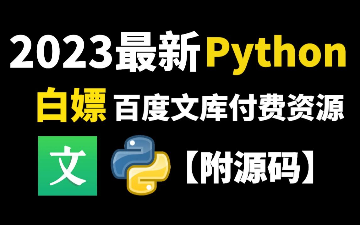 【Python爬虫】用Python爬取百度文库VIP文档资源,仅三步即可破解...