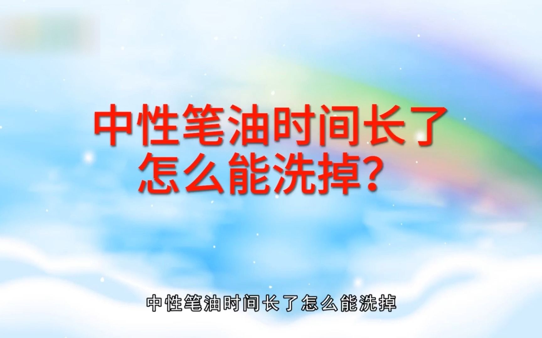 中性笔油时间长了怎么能洗掉,洗掉中性笔油