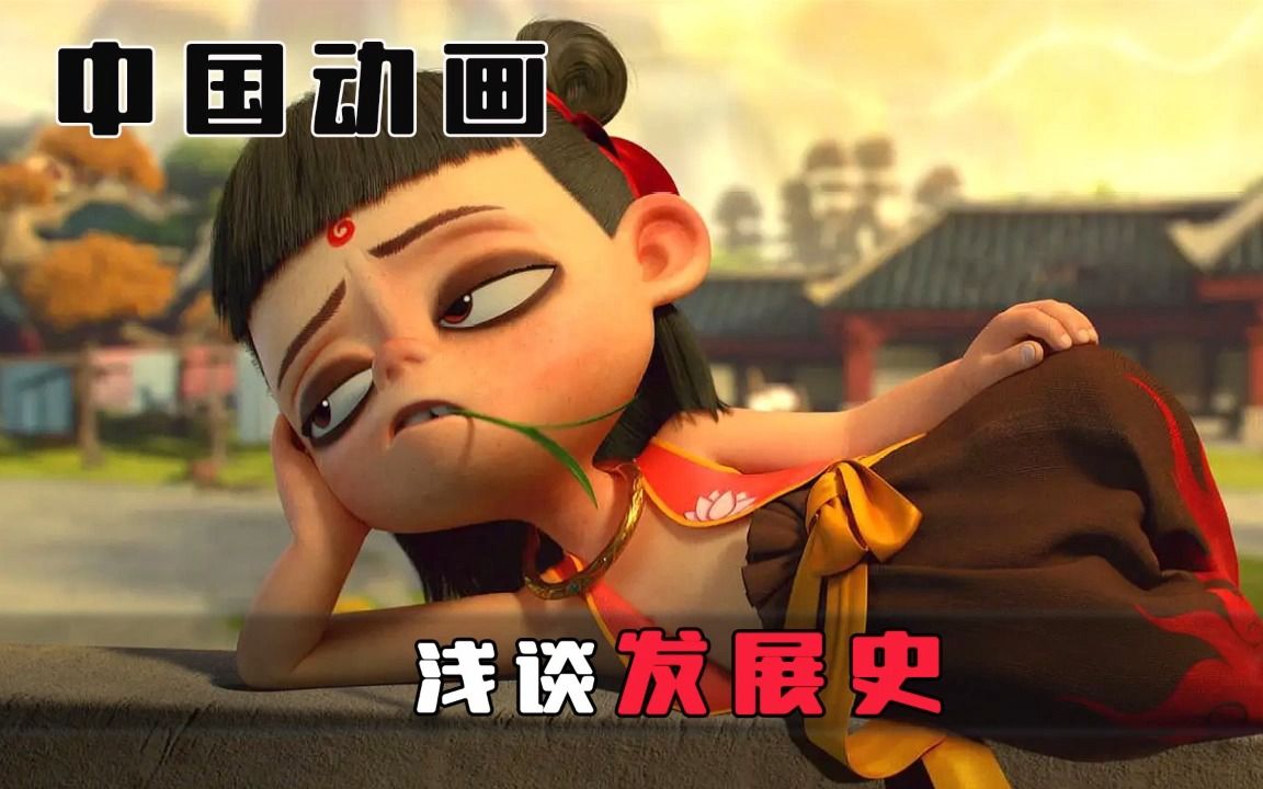 中国动画发展史