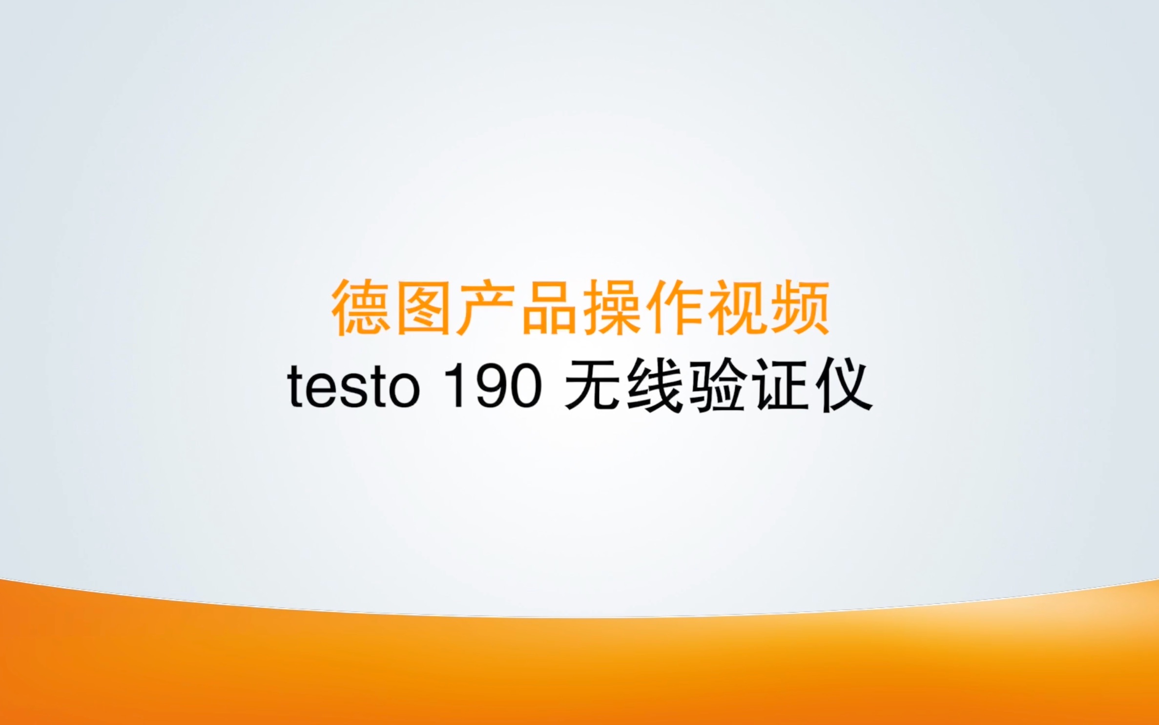 Testo 190数据记录仪与验证系统