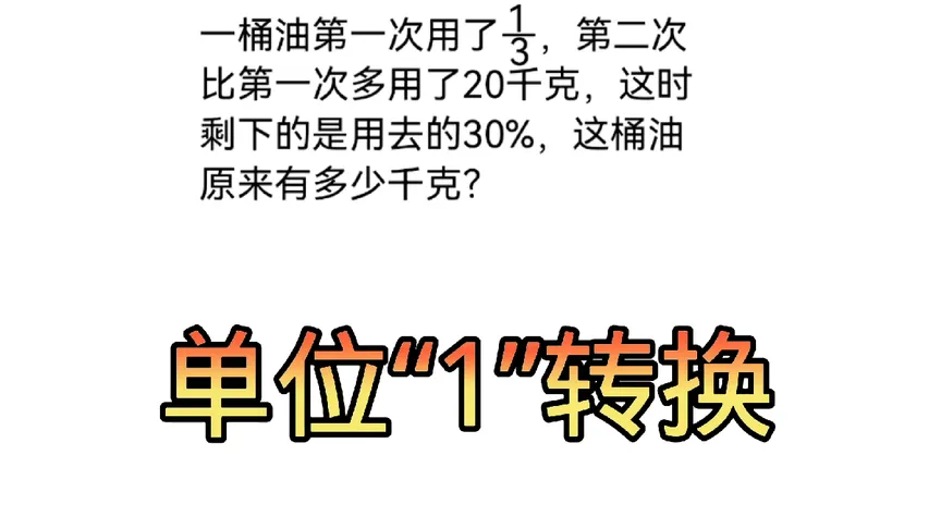 六年级分数应用题,单位一要统一,小升初必刷。