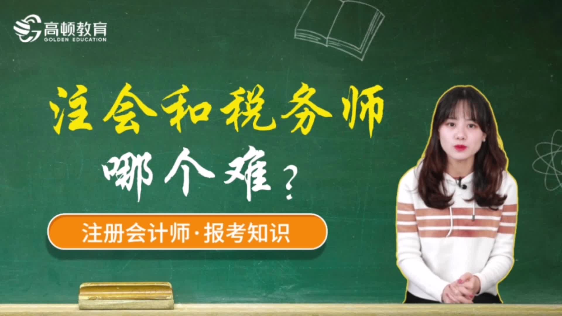 CPA考试与税务师难度比较,哪个难度更大?