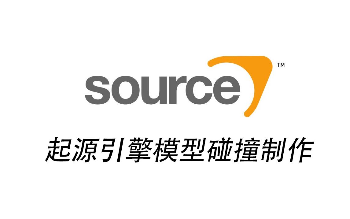 【CSGO地图制作教学】起源引擎模型碰撞制作