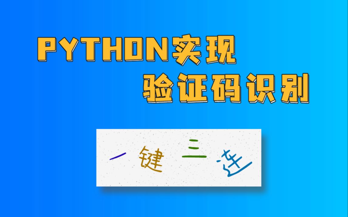 验证码识别 Python轻松实现 | Python基础实战No.47